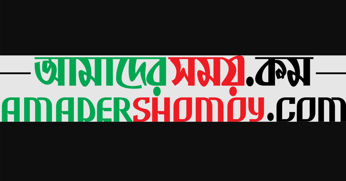 আমাদেরসময়.কম - AmaderShomoy.com