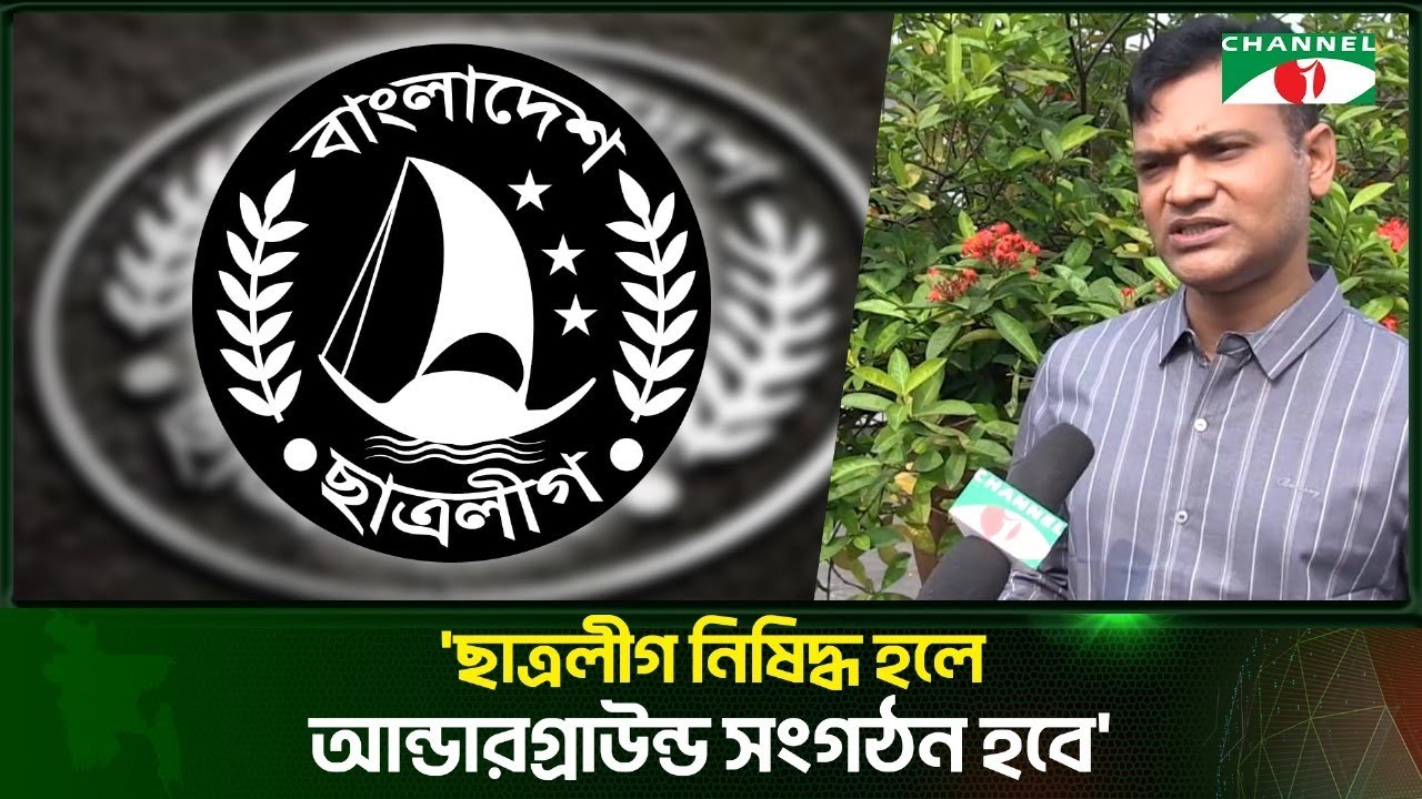ছাত্রলীগ আন্ডারগ্রাউন্ড হয়ে গেলে আমাদের জন্য ভালো না, বললেন সাবেক ...